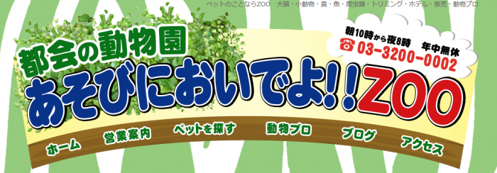 ZOO恵比寿